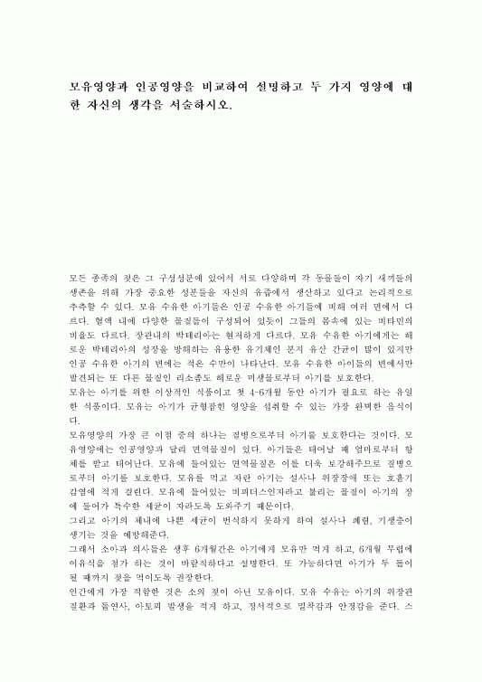 [분석/조사] 모유영양과 인공영양을 비교하여 설명하고 두 가지 영양에 대한 자신의 생각을 서술.