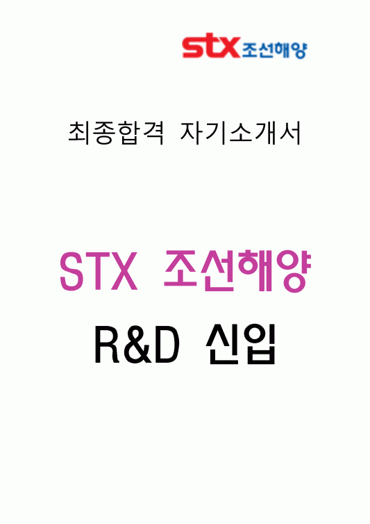 [최종합격 자기소개서] STX조선해양_R&D