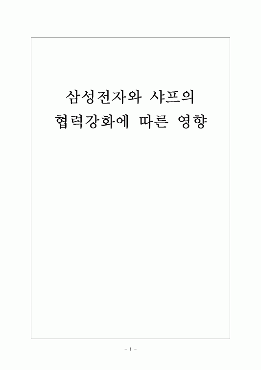 [삼성전자기업분석]삼성전자와 샤프의 협력강화에 따른 영향 보고서