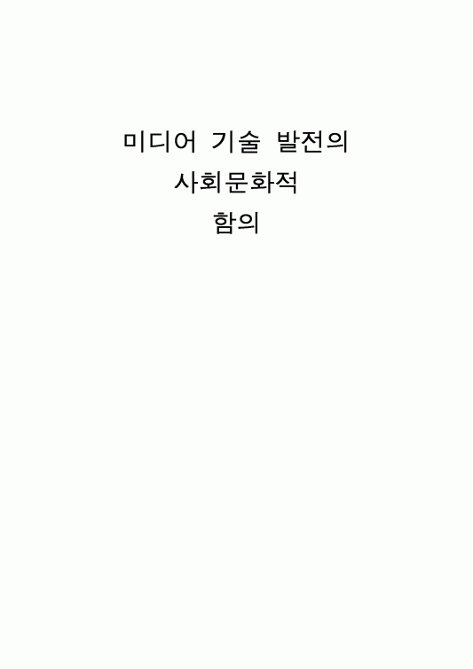 미디어기술발전의사회문화적함의