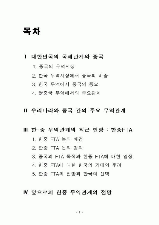 [한중 무역 전망] 한중 무역의 현황, 특징, 한중 무역의 문제점, 한중FTA전망 및 한중무역의 나아갈 방향