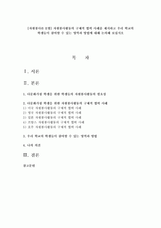 [자원봉사론 E형] 자원봉사활동의 구체적 협력 사례를 제시하고 우리 학교의 학생들이 참여할 수 있는 영역과 방법에 대해 논의해 보십시오