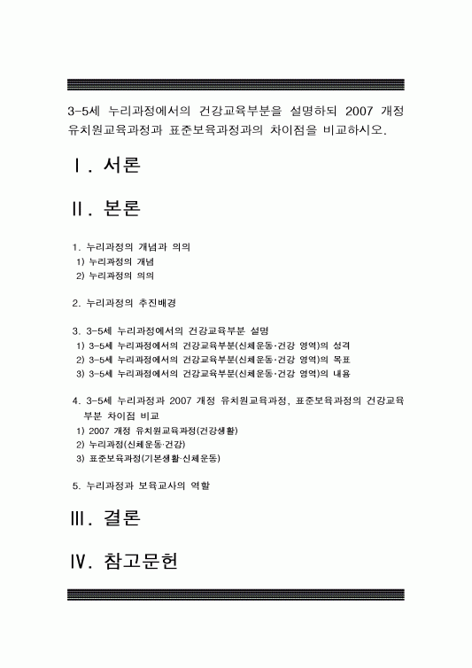 [아동건강교육] 3-5세 누리과정에서의 건강교육부분을 설명하되 2007 개정 유치원교육과정과 표준보육과정과의 차이점 비교-누리과정, 누리과정 개념, 누리과정 추진배경-