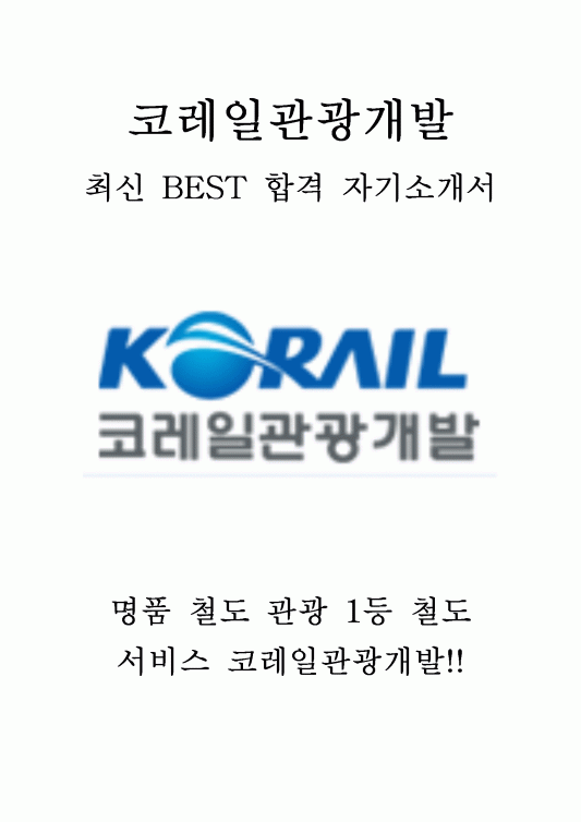코레일관광개발 KORAIL관광개발 최신 BEST 합격 자기소개서!!!!