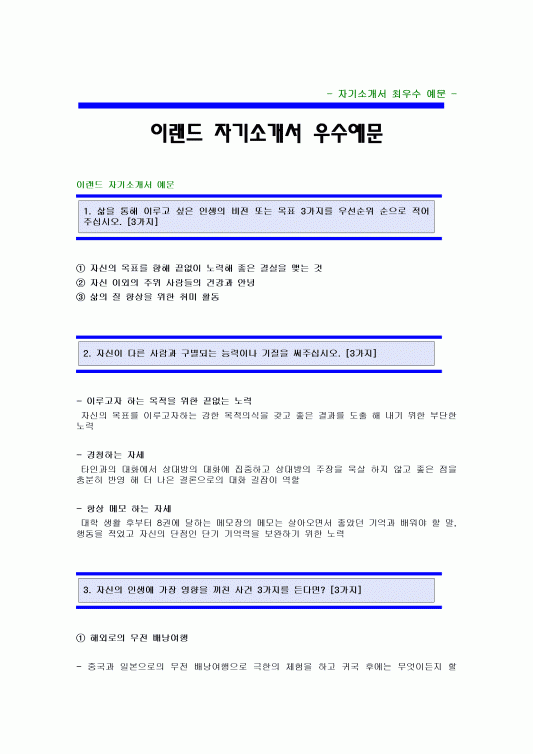 [이랜드자기소개서]이랜드자기소개서예문-이랜드합격자기소개서(이랜드합격자소서)-이랜드그룹대졸공채입사지원서(이랜드자소서샘플)