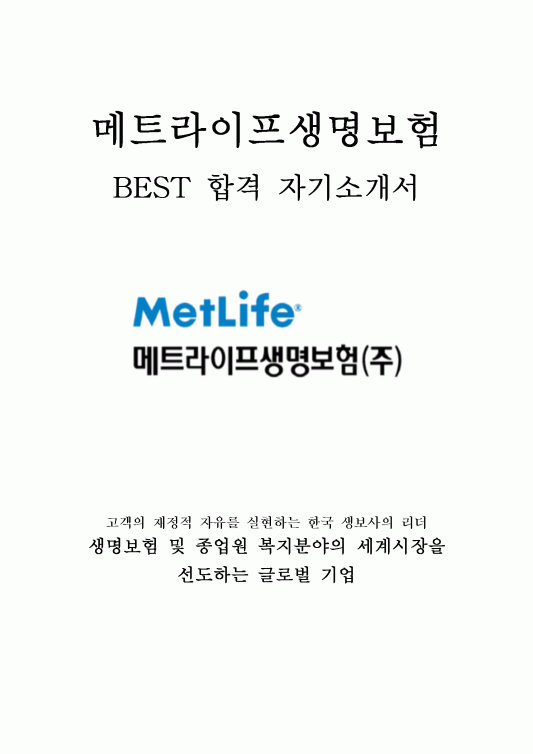 메트라이프생명보험 최신 BEST 합격 자기소개서!!!!