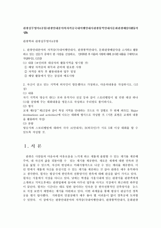 관광실무영어4공통)관광 안내분야의 자격증 국내여행 안내사 관광통역안내사 문화관광해설사 활동작성0k - 해당 자격증 취득과 준비에 필요한 사항, 활용내용과 업무일정