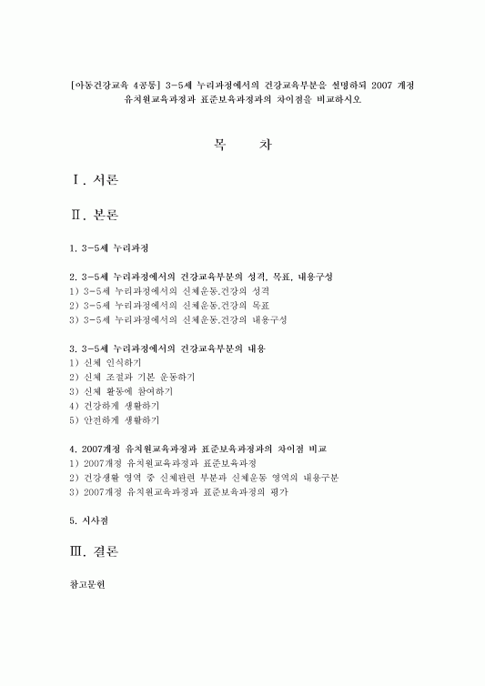 [아동건강교육 4공통] 3-5세 누리과정에서의 건강교육부분을 설명하되 2007 개정 유치원교육과정과 표준보육과정과의 차이점을 비교하시오