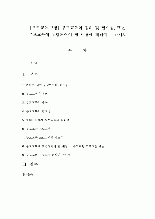 [부모교육 B형] 부모교육의 정의 및 필요성, 또한 부모교육에 포함되어야 할 내용에 대하여 논하시오