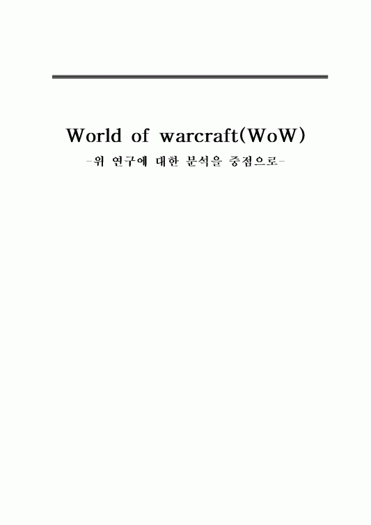 월드 오브 워크래프트(와우 / World of warcraft : WoW) -위 연구에 대한 분석을 중점으로