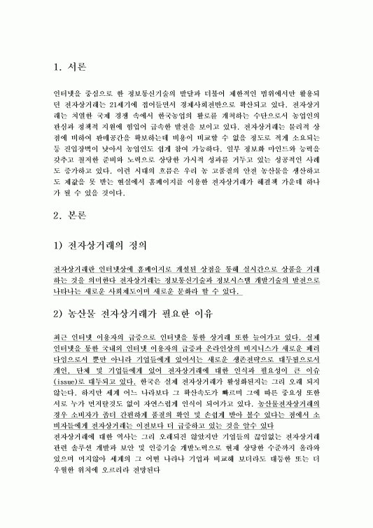 농산물 전자상거래의 문제점과 해결방안