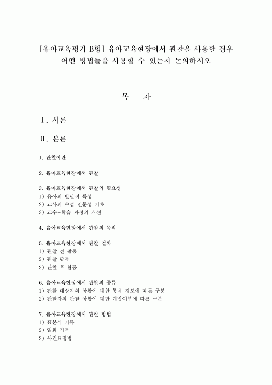 [유아교육평가 B형] 유아교육현장에서 관찰을 사용할 경우 어떤 방법들을 사용할 수 있는지 논의