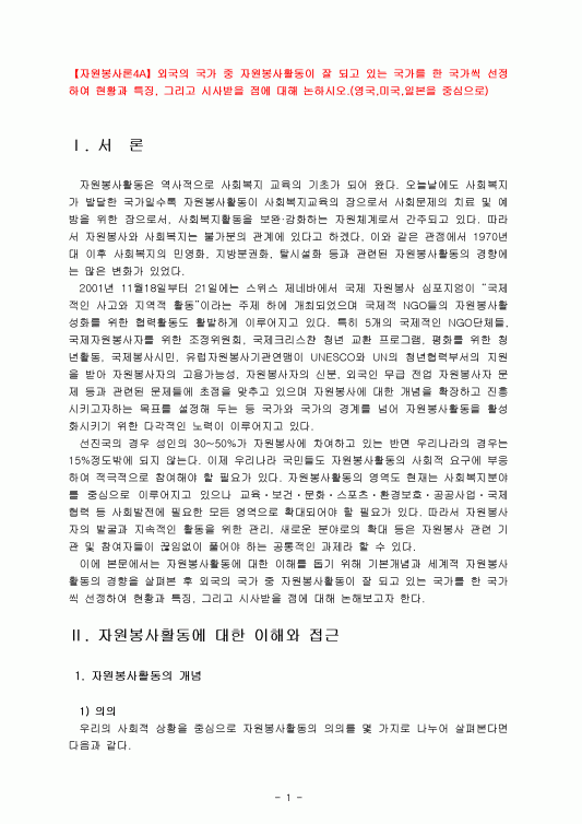 자원봉사론4A】외국의 국가 중 자원봉사활동이 잘 되고 있는 국가를 한 국가씩 선정하여 현황과 특징, 그리고 시사받을 점에 대해 논하시오.(영국,미국,일본을 중심으로)