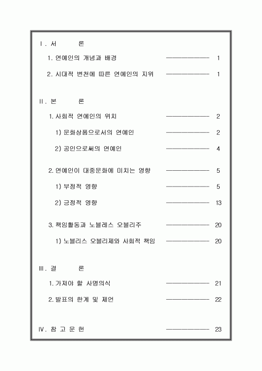 연예인,사회적책임,마케팅,브랜드,브랜드마케팅,기업,서비스마케팅,글로벌,경영,시장,사례,swot,stp,4p