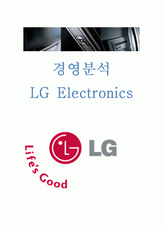 [경영분석] LG Electronics LG전자 (기업분석, 요약재무제표, 비율분석, 재무제표, 부실기업의 예측, 산업 현황 및 분석, 기업 가치평가)