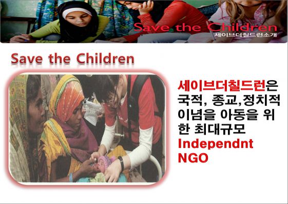 NGO - Save the Children(세이브더칠드런), What We DO , 참여방법, 자원봉사, 후원.PPT자료