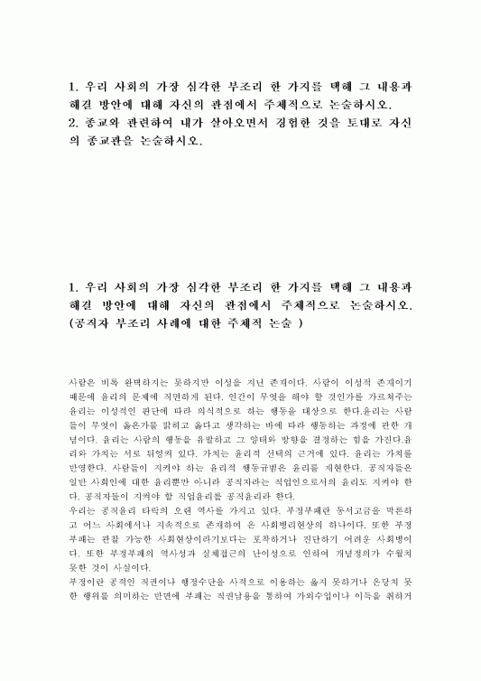 [세상읽기와 논술 A형] 우리 사회의 가장 심각한 부조리 한 가지를 택해 그 내용과 해결 방안에 대해 자신의 관점에서 주체적으로 논술.