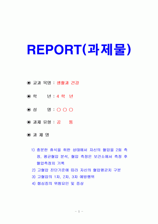 생활과건강) 충분한 휴식을 취한 상태에서 혈압을 2회 측정 후 평균혈압 분석, 고혈압 진단기준에 따른 자신의 혈압단계, 고혈압의 예방행위, 협심증의 위험요인 및 증상