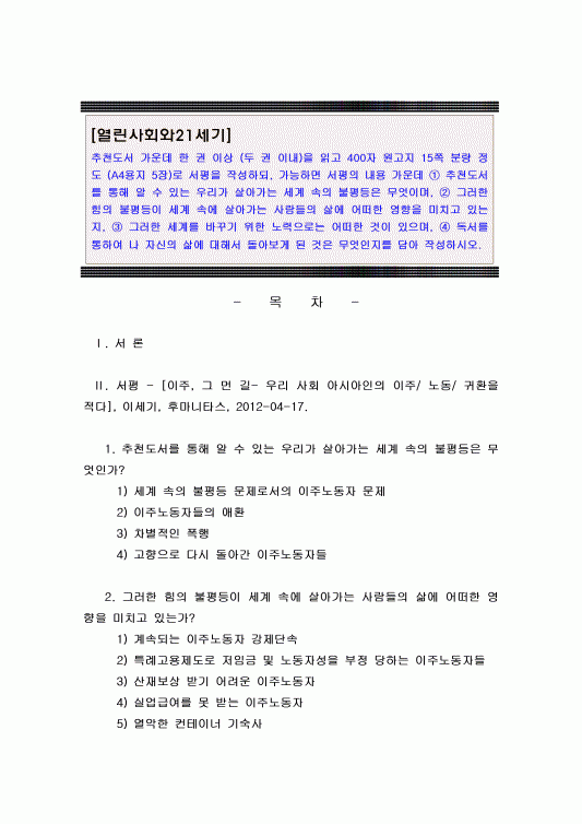 [열린사회와21세기] 추천도서를 읽고 서평을 작성하되, 1)세계 속의 불평등 2)불평등의 영향 3)불평등 극복에 대한 노력 4)자신의 삶에 대해서 돌아보게 된 것은 무언지를 담아서 작성하시오