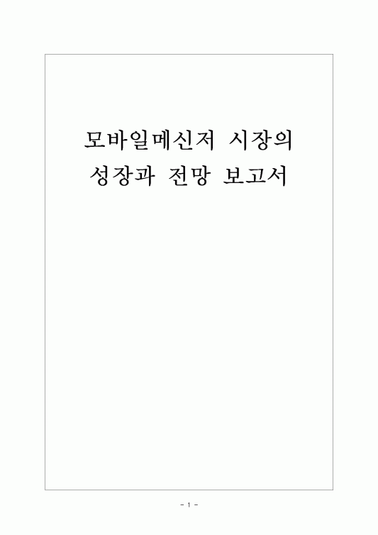 [모바일메신저]모바일메신저 시장의 성장과 전망(카카오톡,라인,마이피플) 보고서