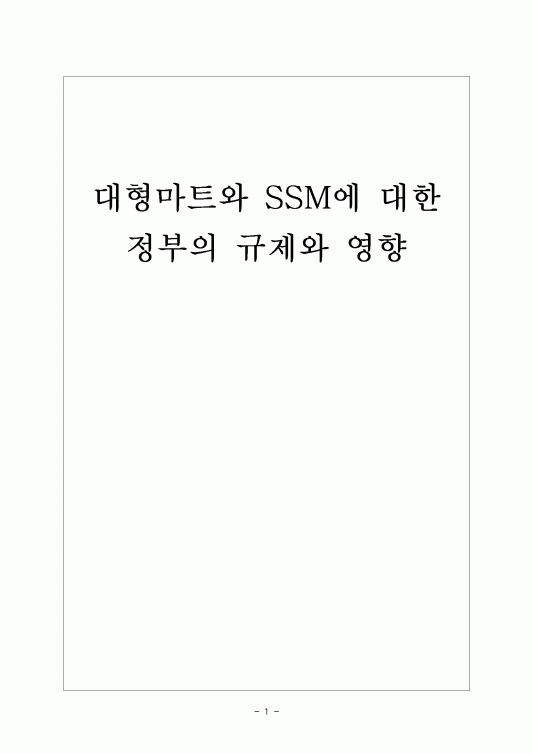 [대형마트와SSM]대형마트와 기업형슈퍼마켓(SSM)에 대한 정부의 규제와 영향 보고서