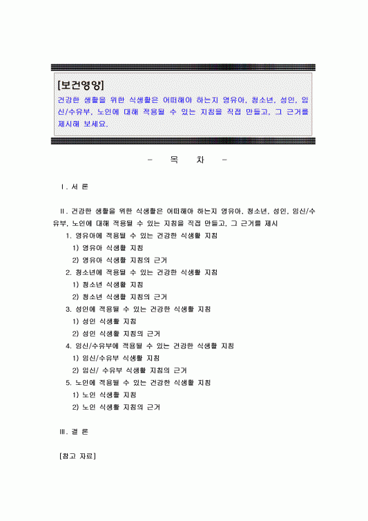 [보건영양] 건강한 생활을 위한 식생활은 어떠해야 하는지 영유아, 청소년, 성인, 임신 및 수유부, 노인에 대해 적용될 수 있는 지침을 직접 만들고, 그 근거를 제시