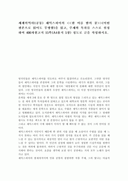 세계의역사1공통) 셰익스피어의 <<한 여름 밤의 꿈>>(어떤 판본으로 읽어도 무방함)을 읽고, 주제와 목차를 스스로 설정하여 400자원고지 15쪽(A4용지 5장) 정도로 글을 작성.