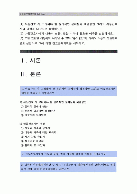 [고위험모아간호학] 아동간호 시 고려할 윤리적문제들과 해결방안 아동간호사역할, 아동간호사에게 아동의 성장 발달 지식이 필요한 이유, 입원아동 분리불안에 대하여 아동의 발달단계별설명 간호 중재 계획