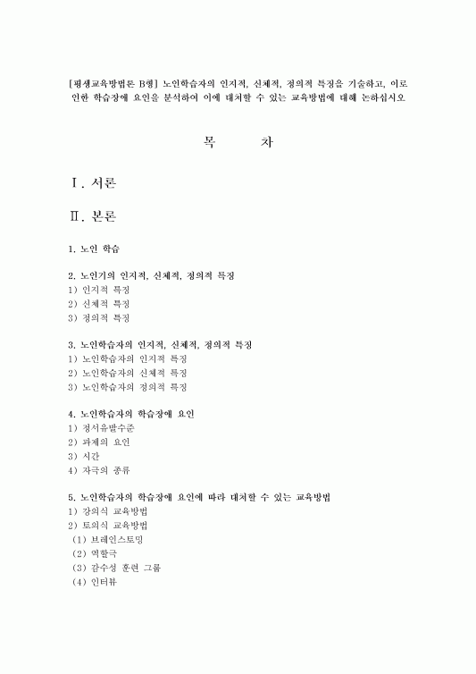 [평생교육방법론 B형] 노인학습자의 인지적, 신체적, 정의적 특징을 기술하고, 이로 인한 학습장애요인을 분석하여 이에 대처할 수 있는 교육방법에 대해 논하십시오