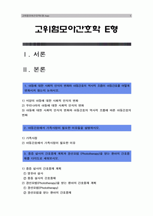 고위험모아간호학 E형) 1.아동에 대한 사회적 인식의 변화와 아동간호의 역사적 흐름이 아동간호를 어떻게 변화시켜 왔는지 2.아동간호 가족사정 필요 이유 3.중증설사 간호중재 광선요법 환아 간호중재