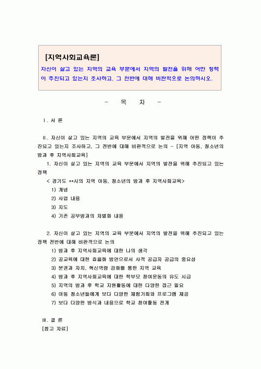 [지역사회교육론]자신이 살고 있는 지역의 교육 부문에서 지역의 발전을 위해 어떤 정책이 추진되고 있는지 조사하고, 그 전반에 대해 비판적으로 논의하시오