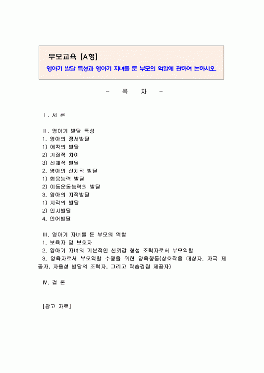 [부모교육A]영아기 발달 특성과 영아기 자녀를 둔 부모의 역할에 관하여 논하시오