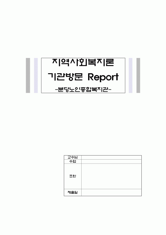 [사회복지기관 방문 보고서] 분당노인종합복지관 소개, 개요, 주요 복지서비스, 문제점과 향후 개선방안