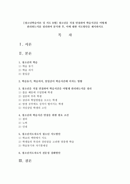 [청소년학습이론 및 지도 B형] 청소년을 직접 면접하여 학습시간을 어떻게 관리하는지를 정리하여 분석한 후, 이에 대한 지도방안을 제시