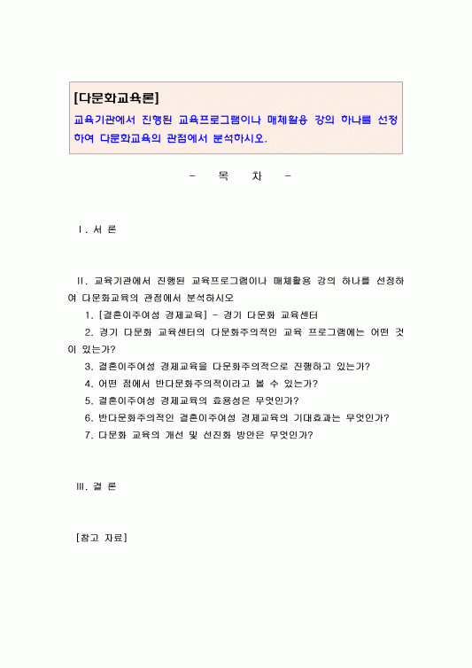 [다문화교육론] 교육기관에서 진행된 교육프로그램이나 매체활용 강의 하나를 선정하여 다문화교육의 관점에서 분석 - [결혼이주여성 경제교육]