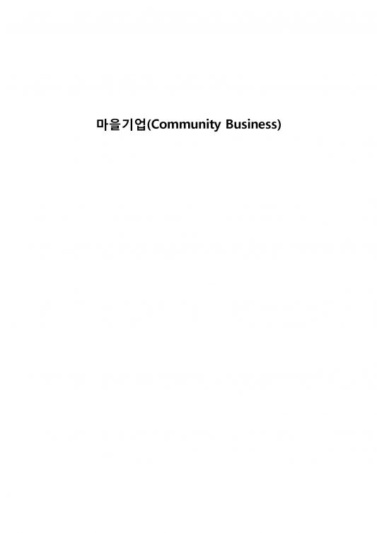 마을기업(Community Business)