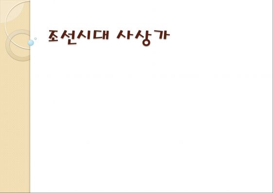조선시대 사상가 (권근, 조식, 서경덕, 이황, 김굉필, 이이).PPT자료