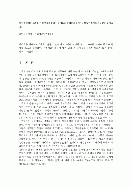 유럽바로알기4공통)인터넷을활용하여알제리전쟁관련자료3건을선정한후그자료를근거로기술0k