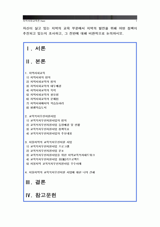 [지역사회교육론 - 4학년공통] 자신이 살고 있는 지역의 교육 부문에서 지역의 발전을 위해 어떤 정책이 추진되고 있는지 조사하고 그 전반에 대해 비판적으로 논의 - 지역사회교육정책