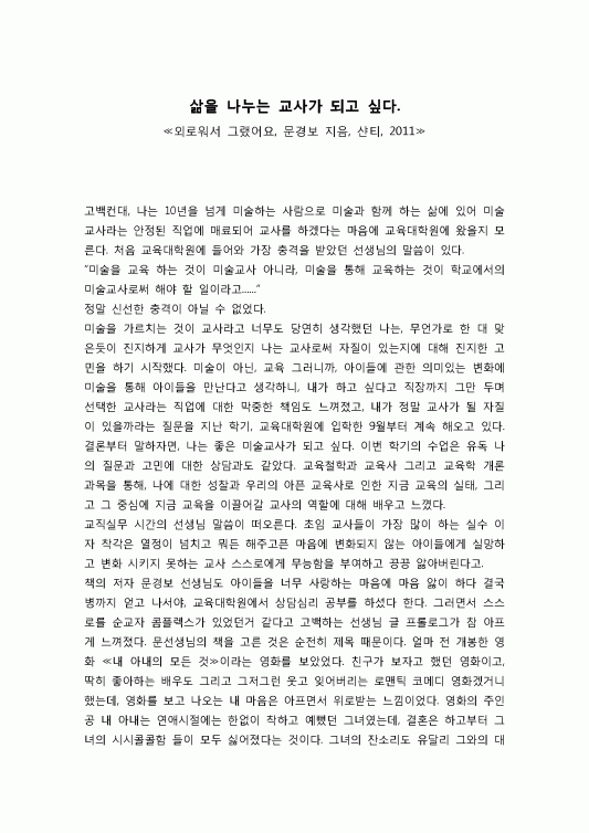 [독후감/서평/요약] 외로워서 그랬어요