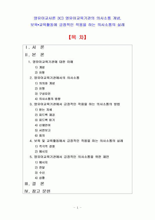 영유아교사론 3C) 영유아교육기관의 의사소통 개념, 보육▪교육활동에 긍정적인 작용을 하는 의사소통의 실례