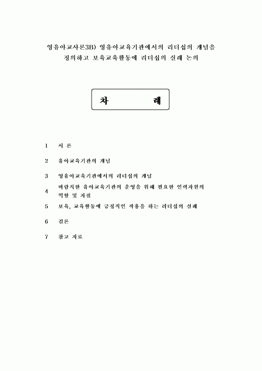 영유아교사론3B) 영유아교육기관에서의 리더십의 개념을 정의하고 보육교육활동에 리더십의 실례 논의