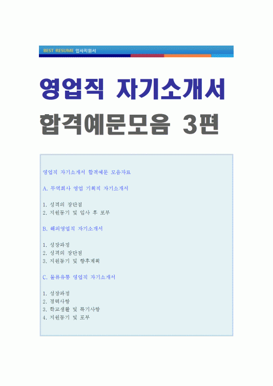 (2020년 영업직 자기소개서 3편모음집) 영업직자기소개서 합격예문 모음 3편 [무역회사/해외영업직/일반영업/물류유통 영업직 자소서/지원동기 영업직자기소개서/잘쓴예]