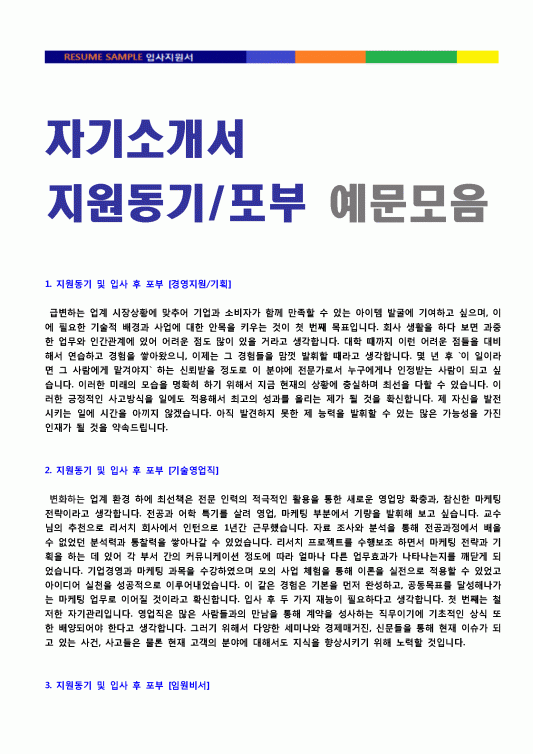 (자기소개서 지원동기 예문모음 & 이력서양식) 2019년 자기소개서 지원동기 및 입사 후 포부 7편 예문모음 [자기소개서 지원동기 및 입사후포부 예문/지원동기 샘플/경영지원/기술영업직/임원비서/대기업생산직/승무