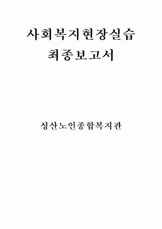 [사회복지현장 실습보고서] 경남 창원소재 성산노인종합복지관 현장 실습 보고서 (기관소개, 사업소개, 감상 및 전망)(평가우수자료)