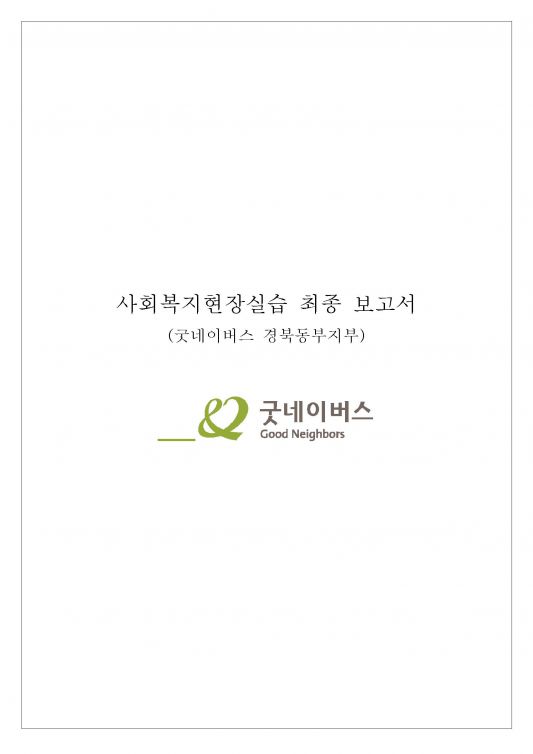 [사회복지현장 실습보고서] 굿네이버스 경북동부지부 현장 실습 보고서 (기관소개, 사업소개, 감상 및 전망)(평가우수자료)