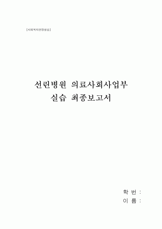 [사회복지현장 실습보고서] 선린병원 의료사회사업부 현장 실습 보고서 (기관소개, 사업소개, 감상 및 전망)(평가우수자료)