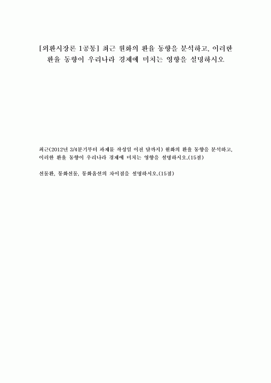 [외환시장론 1공통] 최근 원화의 환율 동향을 분석하고, 이러한 환율 동향이 우리나라 경제에 미치는 영향을 설명하시오