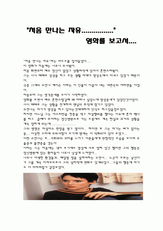 정신장애인 관련 영화 <처음 만나는 자유(Girl, Interrupted)> 영화감상문