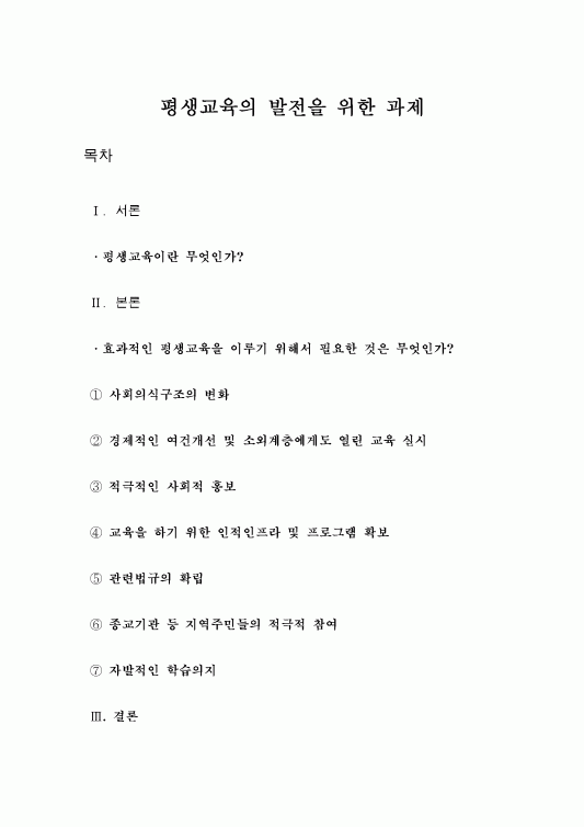 평생교육의 발전을 위한 과제